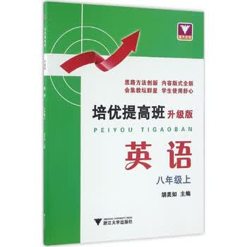 培优提高班(升级版)英语8年级.上
