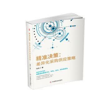 精准决策：差异化采购供应策略9787520811514