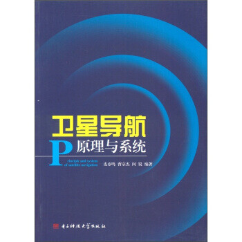 卫星导航原理与系统 皮亦鸣 曹宗杰 闵锐