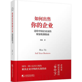 包邮：如何出售你的企业:送给中国企业家的财富收割指南 金融与投资   图书