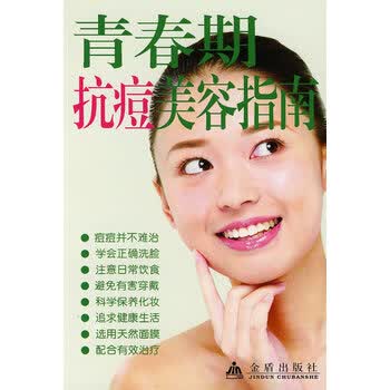 青春期抗痘美容指南 傅静仪著 金盾出版社