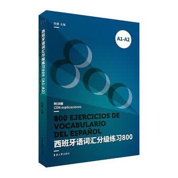 包邮：西班牙语词汇分级练0 （A1-A2）外语学习西班牙语词汇自学参考资料 图书