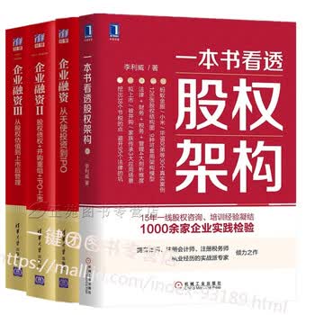 4册 企业融资Ⅲ 从股权估值到上市后管理+股权债权并购重组IPO上市+从天使投资到IPO+一本书看透