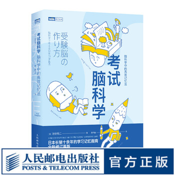 【樊登推荐】考试脑科学 脑科学中的高效记忆法 樊登推荐 学生学习考试职场工作效率
