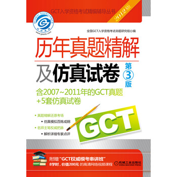 2012GCT历年真题精解及仿真试卷 第3版 全国GCT入学资格考试命题研究组 机械工业出版社