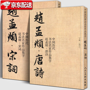 【2册】赵孟頫集字宋词+唐诗 中国历代书法名家作品集字 江锦世繁简对照毛笔临帖集字古诗词行书楷书行草