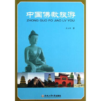 中国佛教旅游 吴大明  书籍