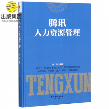 腾讯人力资源管理(精)