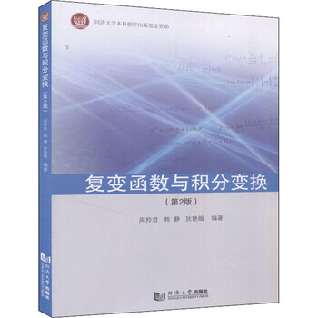 复变函数与积分变换(第2版) 图书