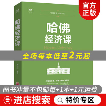 【特价专区】哈佛经济课