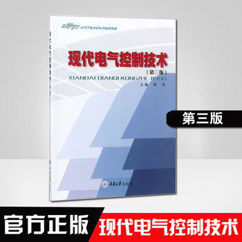 正版书籍现代电气控制技术第三版 第3版 郑萍,主编重庆大学出版社大学本科专科研究生教材课本高职
