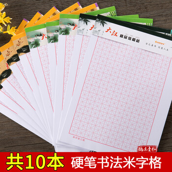 共10本 钢笔硬笔书法练习纸专用纸钢笔书法米字格硬笔书法练习本