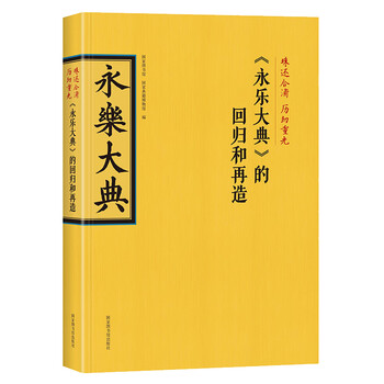 精装 珠还合浦 历劫重光 永乐大典 的回归和再造 国家典籍博物馆 国家图书馆出版社9787501366057