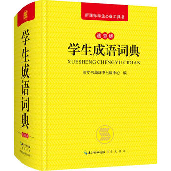 学生成语词典(速查版) 崇文书局辞书出版中心 编 书籍