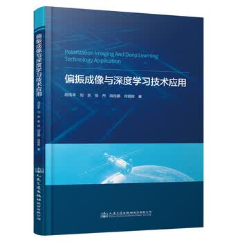 偏振成像与深度学习技术应用