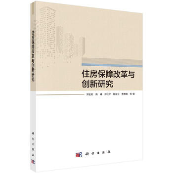 住房保障改革与创新研究邓宏乾社会科学9787030594884