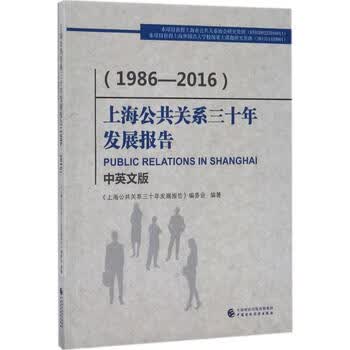 上海公共关系三十年发展报告(中英文版)