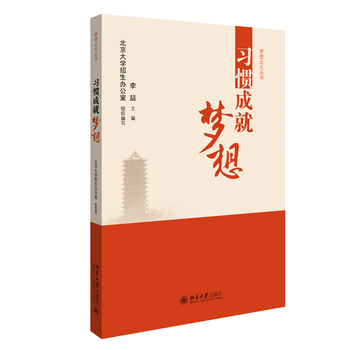 习惯成就梦想