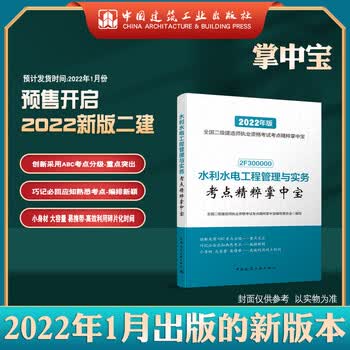 2022版二级建造师水利水电工程管理与实务考点精粹掌中宝