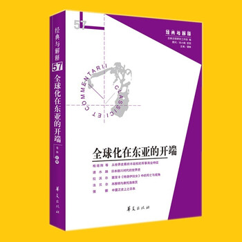 全球化在东亚的开端 娄林著 华夏出版社