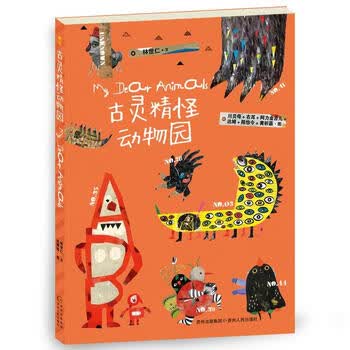 古灵精怪动物园—（蒲公英童书馆出品）         童诗大家林世仁致敬谢尔希尔弗的创意之作，50童