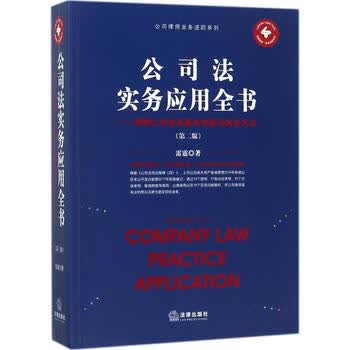 公司法实务应用全书 雷霆   书籍