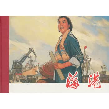 海港 王良莹　编文,戴敦邦　等绘【正版书】