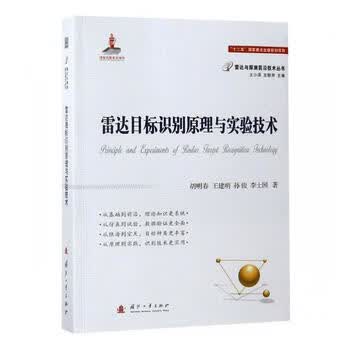 RT正版 雷达目标识别原理与实验技术9787118115277 胡明春国防工业出版社电子与通信现货速