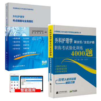 高级卫生专业技术资格考试 外科护理学 副主任 主任护师职称考试强化训练4000题+考点精要及全真模拟 全二册套装