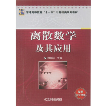 离散数学及其应用