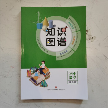 知识图谱 初中数学 综合版 中考 优化方案 精准定位 立足学考 9787548842330