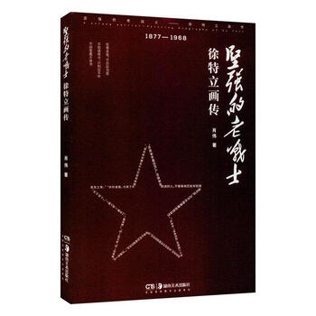 坚强的老战士:徐特立画传:1877-1968肖伟湖南社9787535694171 传记书籍