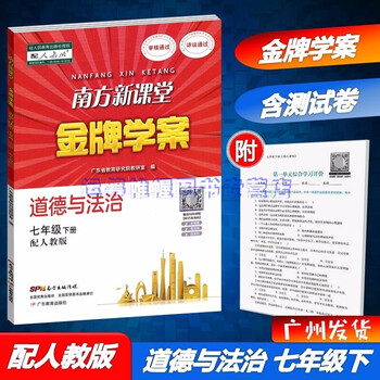 2022春南方新课堂金牌学案道德与法治7七年级下册配人教版初中初一下册部编版统编版教材同步练习册