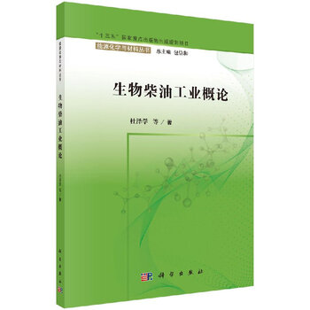 生物柴油工业概论/杜泽学