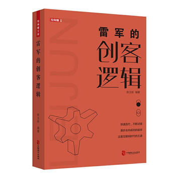 【新华正版】 雷军的创客逻辑 陈玉新 著 中国致公出版社