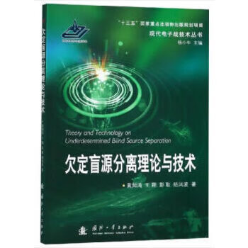 正版图书 欠定盲源分离理论与技术 黄知涛 国防工业出版社 9787118116410