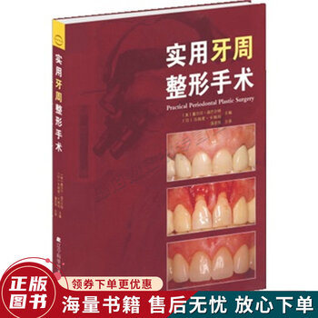 实用牙周整形手术
