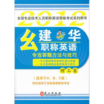 2012幺建华职称英语专攻答题方法与技巧 幺建华 著