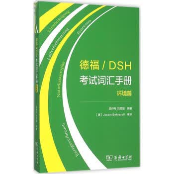 德福/DSH考试词汇手册环境篇