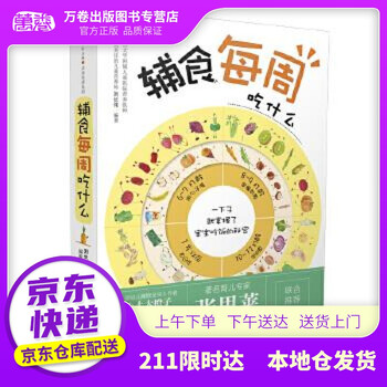 【新华书店 自营京送】辅食每周吃什么 刘长伟 江苏科学技术出版社