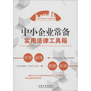 中小企业常备实用法律工具箱 中国法制出版社 编 书籍
