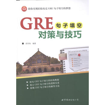 包邮：GRE句子填空对策与技巧 外语学习 英语研究生入学考试美国升学参考  图书