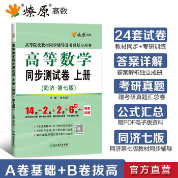 【官方旗舰店】高等数学同步测试卷上册同济第七版教材辅导用书章节同步练习题集燎原高数大一大二考研刷题卷