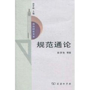 规范通论 徐梦秋 作 书籍