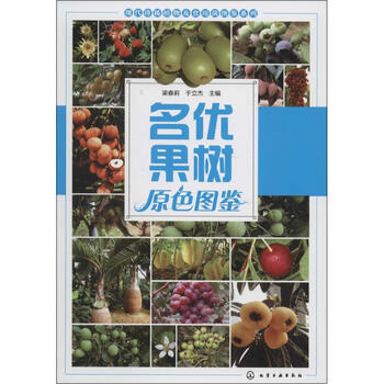 名优果树原色图鉴