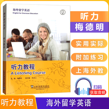 听力教程 海外留学英语 梅德明 出国留学英语听力教程 上海外语教育出版社