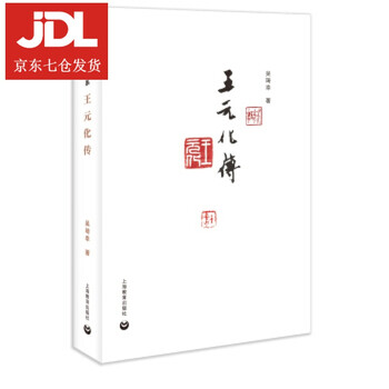 王元化传 清园百年书系 吴琦幸 著 9787572001567