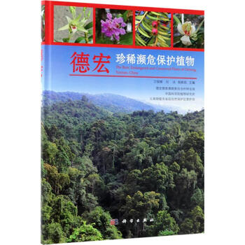 德宏珍稀濒危保护植物
