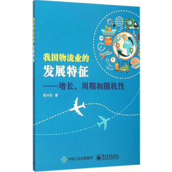 我国物流业的发展特征 贺兴东   书籍