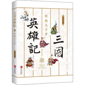 三国英雄记 群雄天子梦 南门太守  书籍